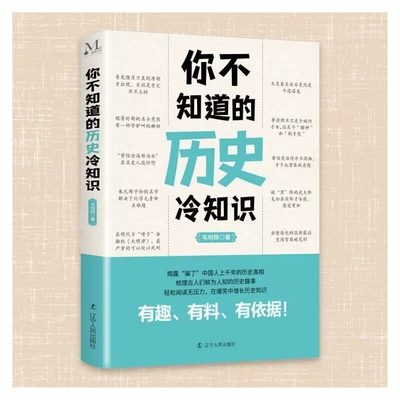 正版你不知道的历史冷知识