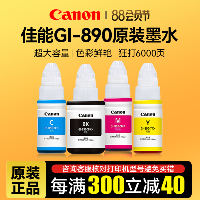 Canon佳能GI-890原装墨水G3800 2800 1800 3810 2810 1810 4810 G3811 3812 2811打印机TS3380 3480 MG2580S_虎窝淘