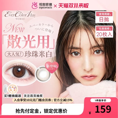aisei爱谢EVERCOLOR日抛20片【散光】美瞳进口隐形眼镜官方正品