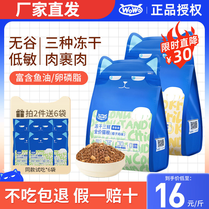 wowo猫粮冻干成猫粮宠物猫咪全阶段营养发腮猫粮无谷专用粮20斤装
