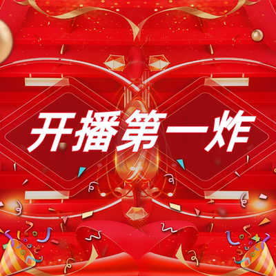 开播第一炸！   6658