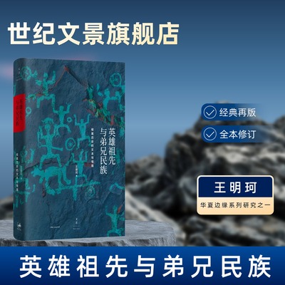 签名本 英雄祖先与弟兄民族：根基历史的文本与情境 王明珂华夏边缘系列研究之一 反思传说之下的历史心性与社会本相 世纪文景