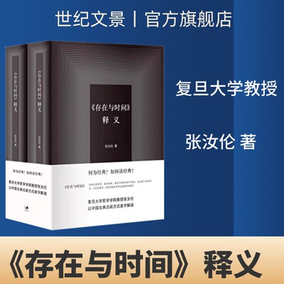 《存在与时间》释义 套装上下册 复旦大学哲学学院教授张汝伦著 逐字解读20世纪伟大难懂的哲学经典 世纪文景出版上海人民出版社