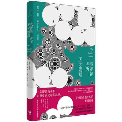【官方正品】我拒绝成为天才鹦鹉 本勒纳著冯洁音译辩论高手和心理学家父母的故事世纪文景