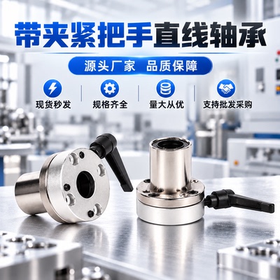 带夹紧把手锁紧直线轴承