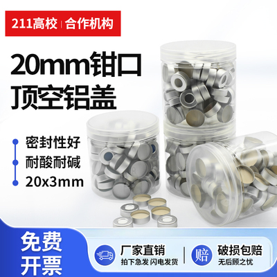 20mm顶空瓶盖垫ml铝盖含垫片进样气相色谱银色检测四氟垫钳口包邮