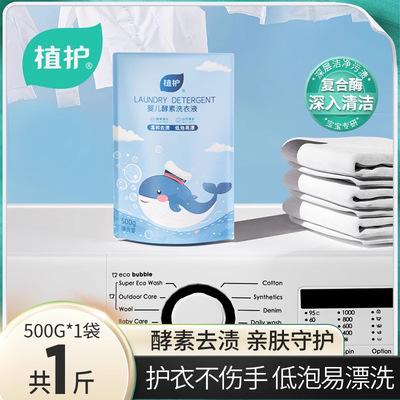 植护婴儿洗衣液儿童宝宝清洁去污全家适用酵素洗衣液补充装