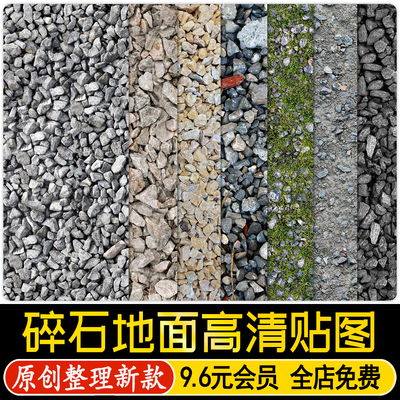 碎石砂石砾石自然地面文化石鹅卵石铺装SU材质3dmax贴图PS素材