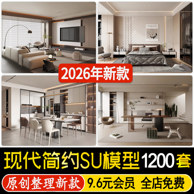 草图大师现代简约轻奢风格室内设计家装家具客厅卧室厨房SU模型