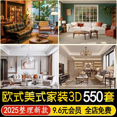 2025欧式美式风格家装3D模型简欧室内场景客厅餐厅卧室3dmax素材