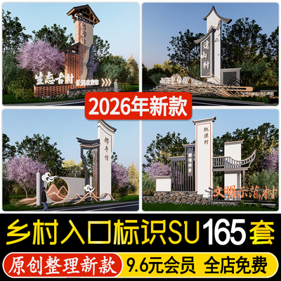 新中式美丽乡村入口景观度假村新农村标识牌形象墙指示牌坊su模型