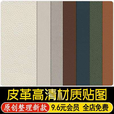 皮革皮纹纹理纹路高清现代皮质花纹无缝JPG材质贴图su模型素材库