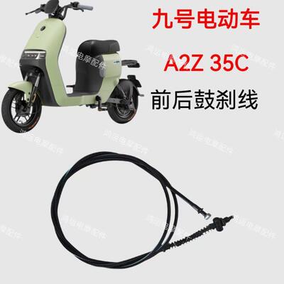 适用九号电动车刹车线A2Z 35C前后鼓刹线副厂制动拉索刹车拉线