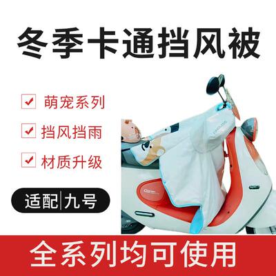 适用九号挡风被Q380C/Q80C/Q85C冬季保暖防风罩F2zDzMmax2F90专用