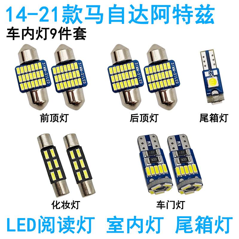 适用14-21款Mazda阿特兹车内阅读灯LED车顶照明灯尾箱牌照灯氛围