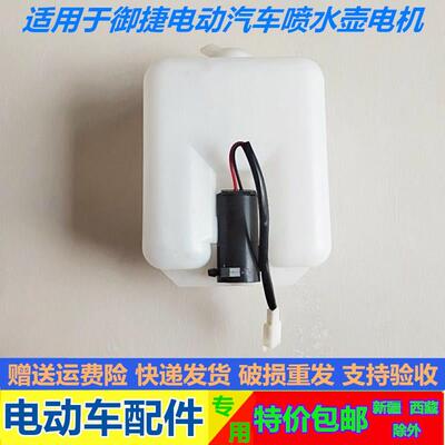 适用御捷电动汽车GDG4 Q5S 260燃油雨刮喷水壶电机雨刷喷水壶总成