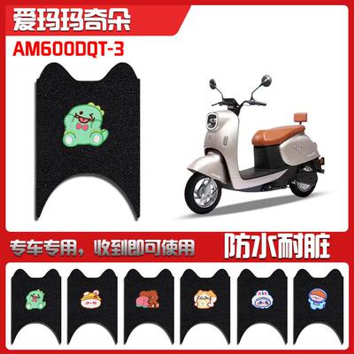 适用爱玛玛奇朵电动车脚垫AM600DQT-3电动车防水防滑脚踩垫脚踏垫