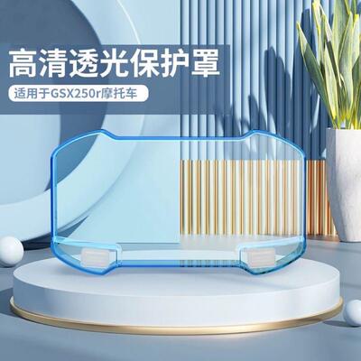 适用机车GSX250r/DL250/TR300/XCR300仪表防水罩屏幕壳显示屏保护