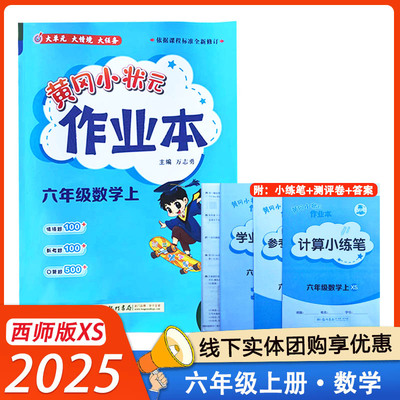 2025黄冈小状元作业本数学小学六年级上册西师版XS6年级上同步训练习题情景题新考题口算题 龙门书局