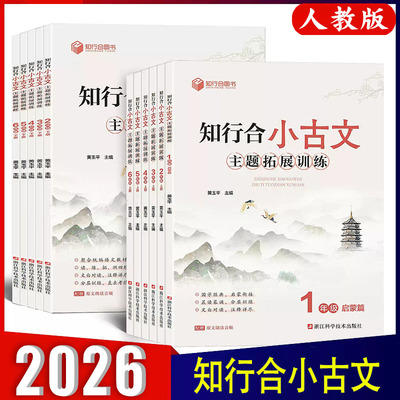 2025秋新版 知行合小古文主题拓展训练一二三四五六年级下册 小学语文123456年级下册国学经典晨读暮诵分层训练 配赠原文朗读音频