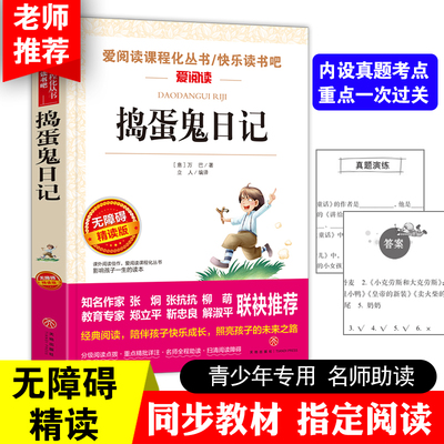 捣蛋鬼日记 爱阅读课程化丛书快乐读书吧 无障碍精读版 课外阅读物书籍