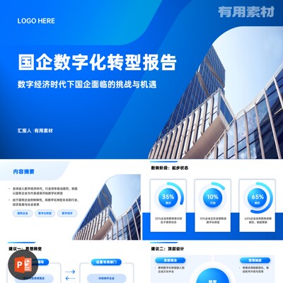 【PPT-135】20页蓝色国企数字化转型报告市场报告工作汇报PPT模板