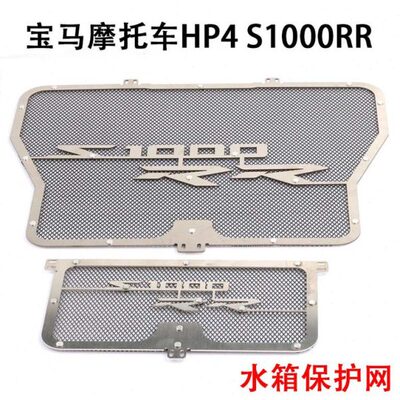 S1000RR/S1000R/S1000XR/HP4 改装发动机水箱网/水箱保护罩