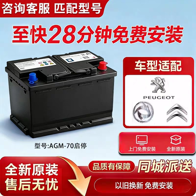 东风标致AGM70ah汽车蓄电池适配3008408508雪铁龙C4C5C6启停电瓶