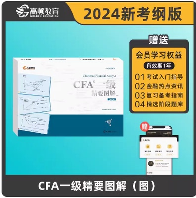 高顿教育2024版CFA考试 一级精要图解（图）特许注册金融分析师 CFA一级notes中英文