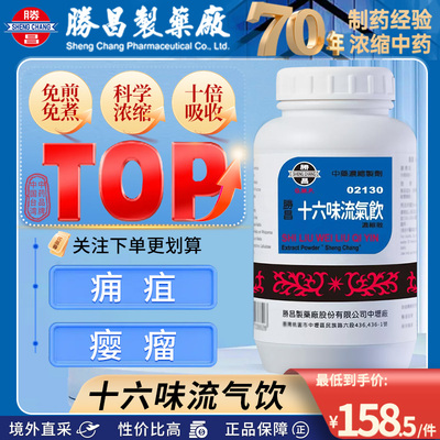 中国台湾胜昌十六味流气饮浓缩散温中补虚心悸虚烦燥热咽干口燥