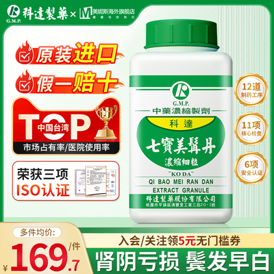中国台湾科达制药七宝美髯丹肾阴亏损鬓发早白筋骨无力头发早白
