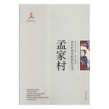 全新正版孟家村李生柱历史9787560759173 村史淄博9787560759173