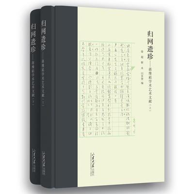 归网遗珍:蒋维崧学术艺术文献 徐超主编 山东大学出版社 9787560790879