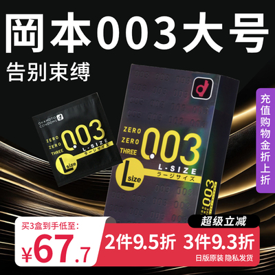 冈本003大号超薄避孕套安全套男士专用裸入情趣官方旗舰店正品byt
