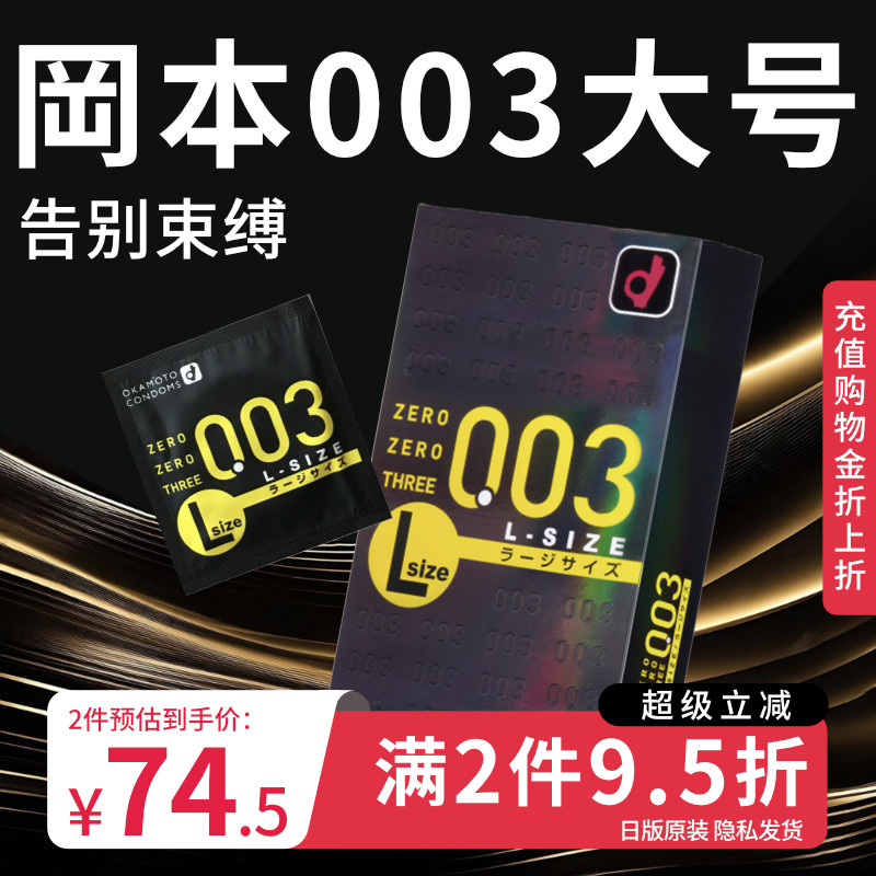 冈本003大号超薄避孕套安全套男士专用裸入情趣官方旗舰店正品byt