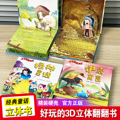 3D立体翻翻经典童话绘本 纸板硬壳精装 立体经典 3D立体效果 身临其境 充满童趣风格 审美能力