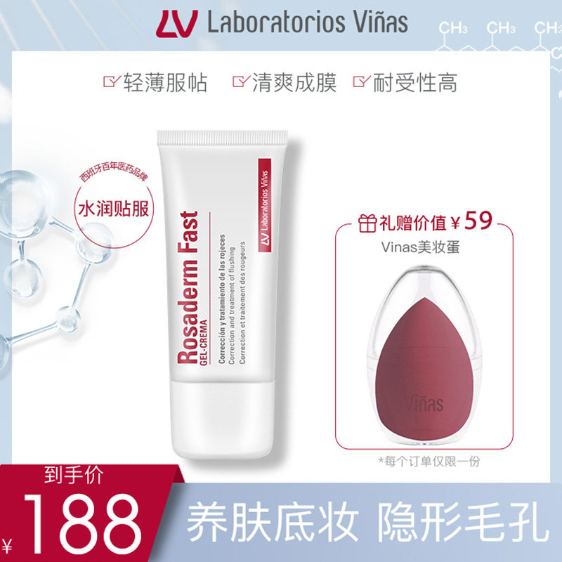 西班牙Vinas妆前乳Rosaderm Fast舒缓修复30g_虎窝淘