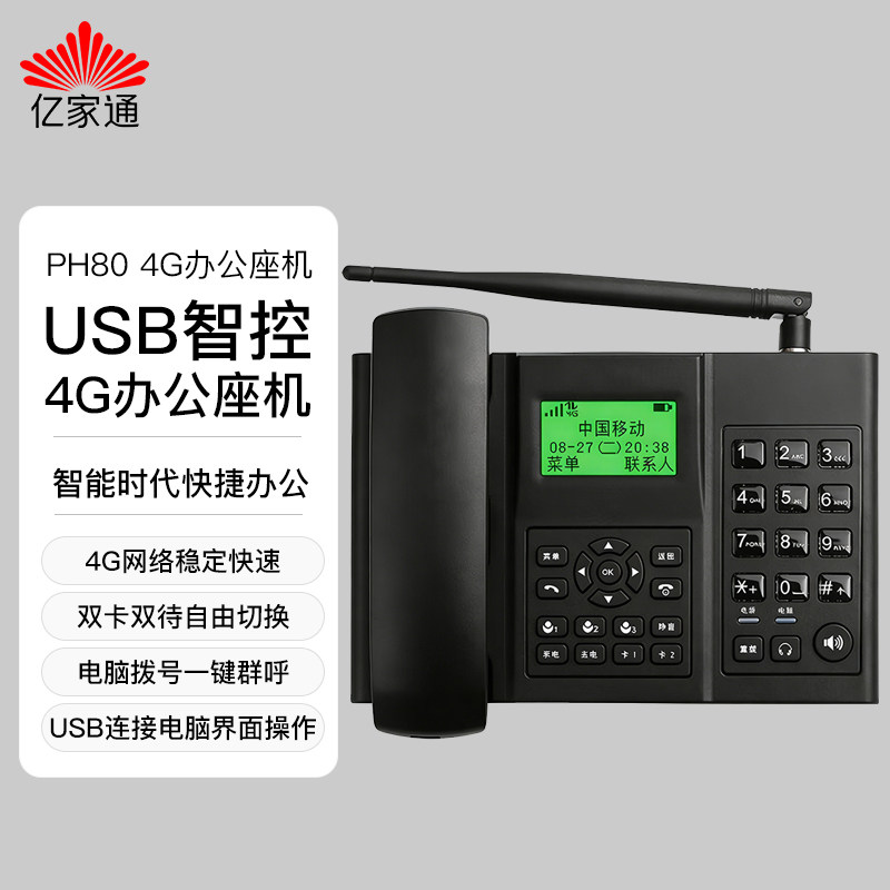 亿家通PH80全网通4G智控网络拨号AI办公话机座机双卡群呼USB链接
