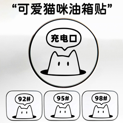 可爱猫咪加929598号汽车油箱盖加油提示车贴充电口可爱小猫贴纸