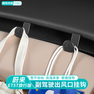 适用蔚来ET5TES6EC6ES8ES7EC7副驾驶挂钩出风口挂勾车载收纳用品