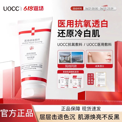 【官方正品】uocc抗氧敷料医用修复小白管美力去黄提亮透白抗氧化