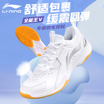 李宁官方正品羽毛球鞋全能王抗扭专业训练防滑减震运动鞋AYTT001