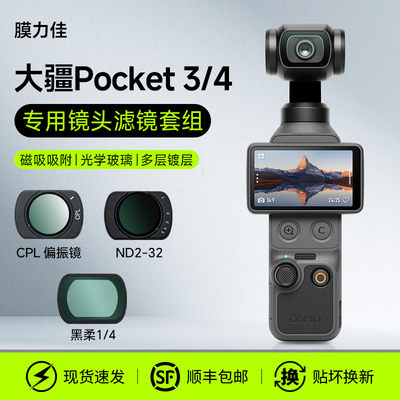 膜力佳适用大疆pocket4/3滤镜套装DJI磁吸式CPL偏振镜ND滤镜减光镜1/4黑柔滤镜片0SMO相机AR增透屏幕膜配件