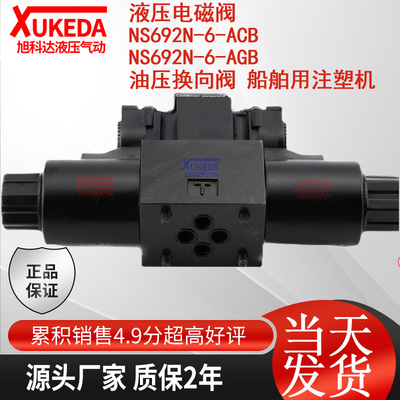 液压电磁阀NS692N-6-ACB NS692N-6-AGB 油压换向阀 船舶用注塑机