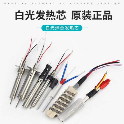白光电烙铁热风枪高频焊台发热芯BK853 BK60 BK90 936洛铁芯配件