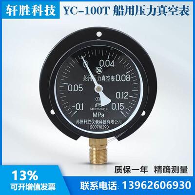 苏州轩胜YC100T -0.1-0.15MPa径向带后边复合压 船用压力真空表