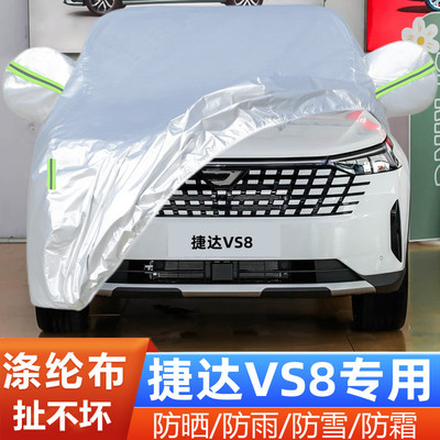 2025新款大众捷达VS8越野SUV专用加厚汽车衣车罩防晒防雨隔热外套
