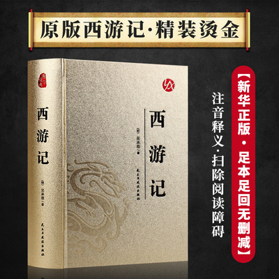 【烫金精装】西游记原著正版完整版未删减七年级课外书吴承恩原版一百回100回章初中课外阅读书籍中国四大名著白话文言文青少年版