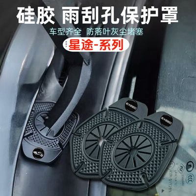星途汽车雨刮孔保护罩硅胶防孔塞