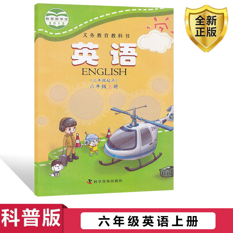 包邮正版2024六年级上册英语书科普版英语六年级上册课本六上英语教材学生用书 科学普及出版社小学六年级英语上册义务教育教科书